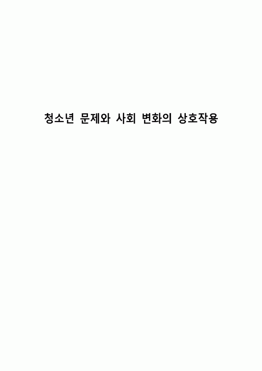 청소년 문제와 사회 변화의 상호작용
