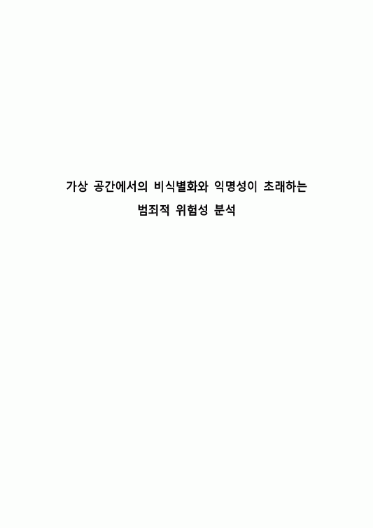 가상 공간에서의 비식별화와 익명성이 초래하는 범죄적 위험성 분석