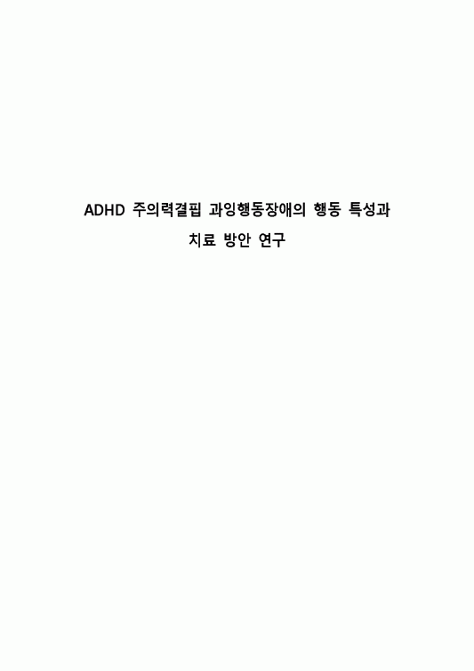ADHD 주의력결핍 과잉행동장애의 행동 특성과 치료 방안 연구