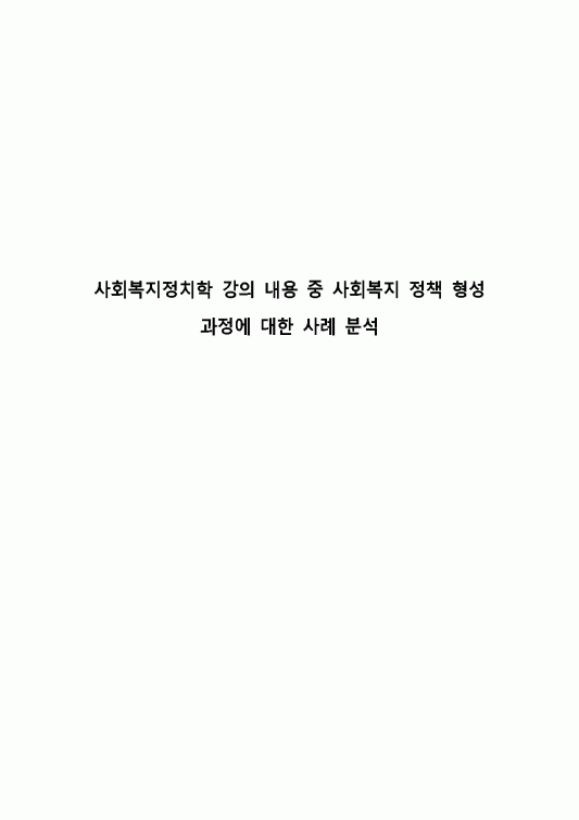 사회복지정치학 강의 내용 중 사회복지 정책 형성 과정에 대한 사례 분석