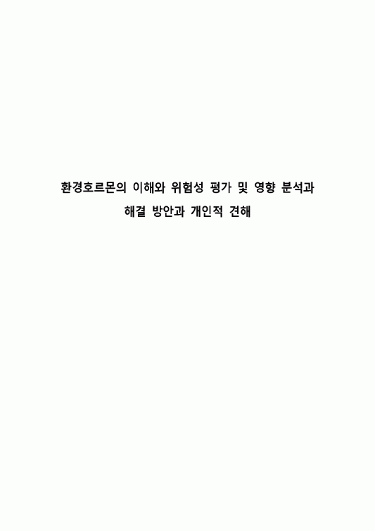 환경호르몬의 이해와 위험성 평가 및 영향 분석과 해결 방안과 개인적 견해