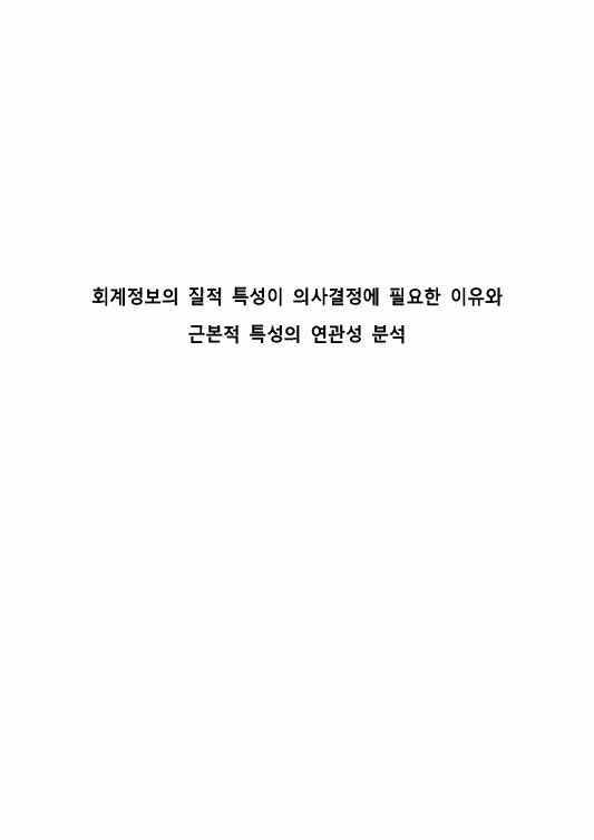 회계정보의 질적 특성이 의사결정에 필요한 이유와 근본적 특성의 연관성 분석