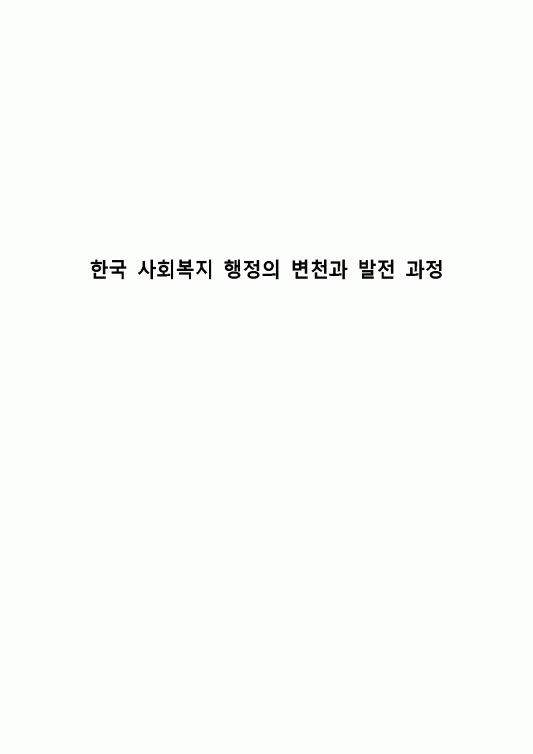 한국 사회복지 행정의 변천과 발전 과정