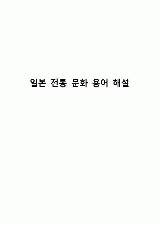 일본 전통 문화 용어 해설