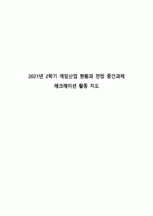 2021년 2학기 게임산업 현황과 전망 중간과제 레크레이션 활동 지도