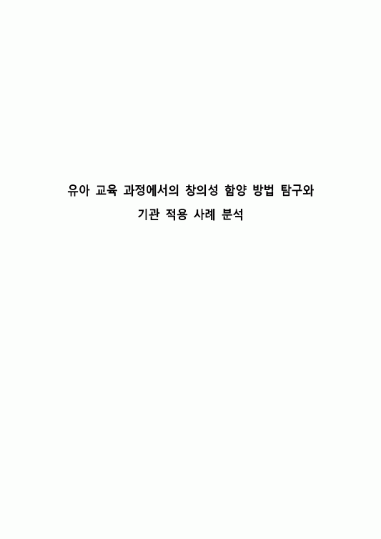 유아 교육 과정에서의 창의성 함양 방법 탐구와 기관 적용 사례 분석