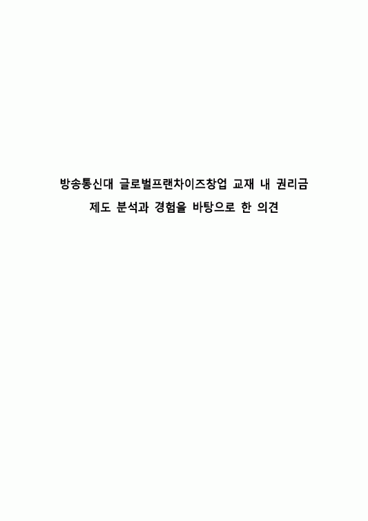 방송통신대 글로벌프랜차이즈창업 교재 내 권리금 제도 분석과 경험을 바탕으로 한 의견