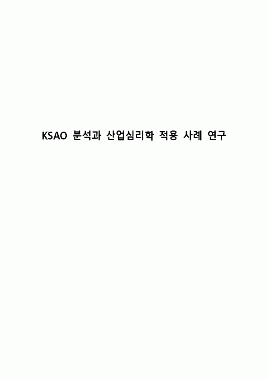 KSAO 분석과 산업심리학 적용 사례 연구
