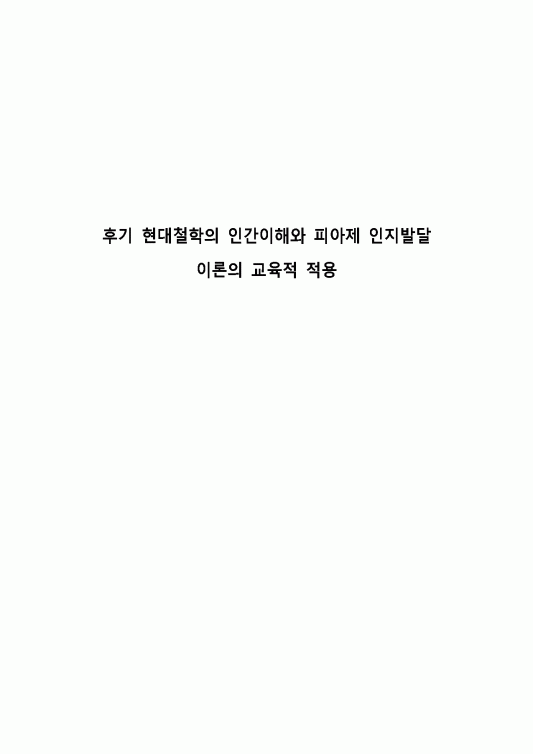 후기 현대철학의 인간이해와 피아제 인지발달 이론의 교육적 적용