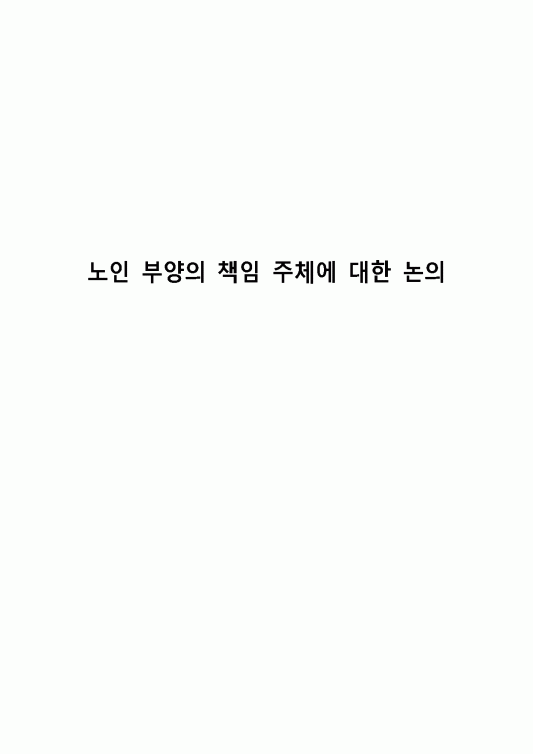 노인 부양의 책임 주체에 대한 논의