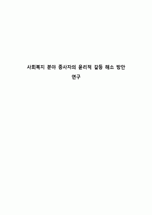사회복지 분야 종사자의 윤리적 갈등 해소 방안 연구