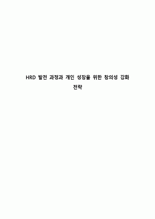 HRD 발전 과정과 개인 성장을 위한 창의성 강화 전략