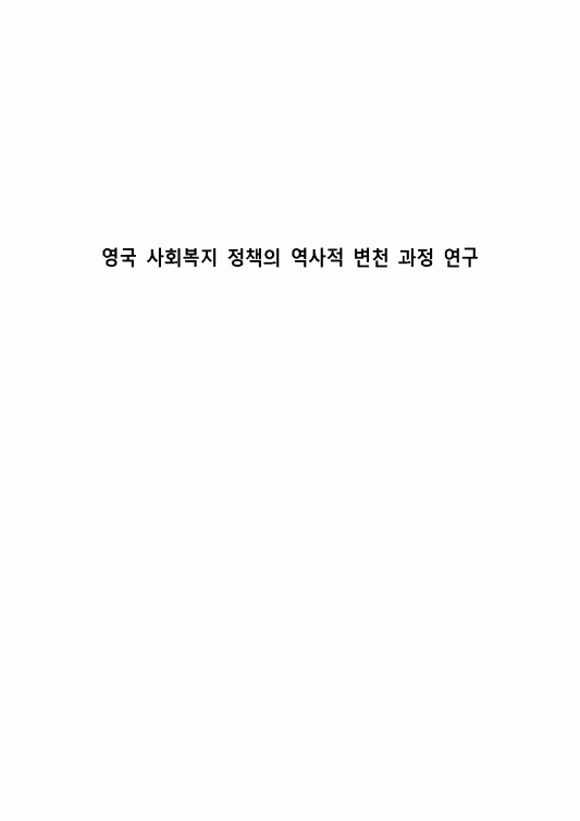 영국 사회복지 정책의 역사적 변천 과정 연구