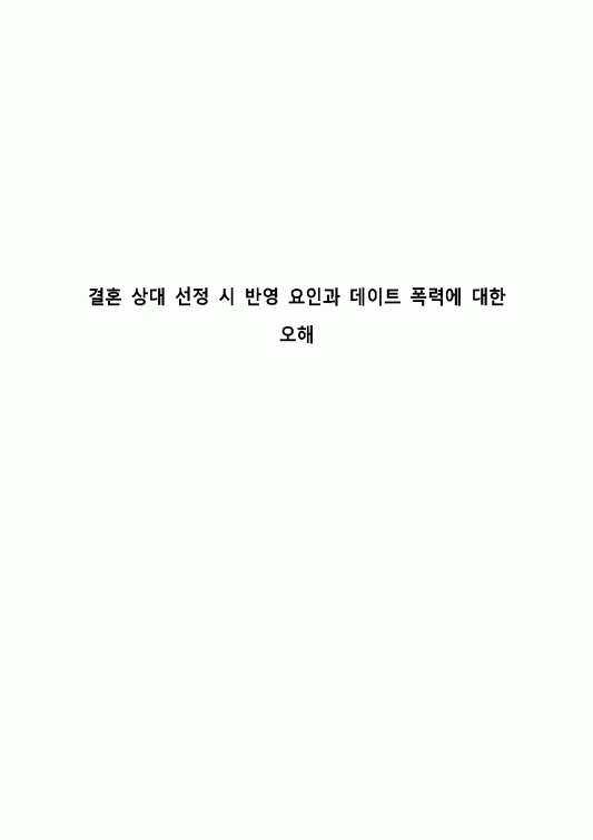 결혼 상대 선정 시 반영 요인과 데이트 폭력에 대한 오해