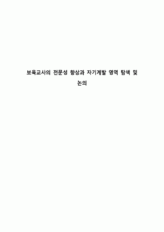 보육교사의 전문성 향상과 자기계발 영역 탐색 및 논의