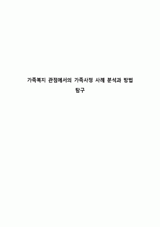 가족복지 관점에서의 가족사정 사례 분석과 방법 탐구