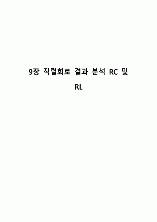 9장 직렬회로 결과 분석 RC 및 RL