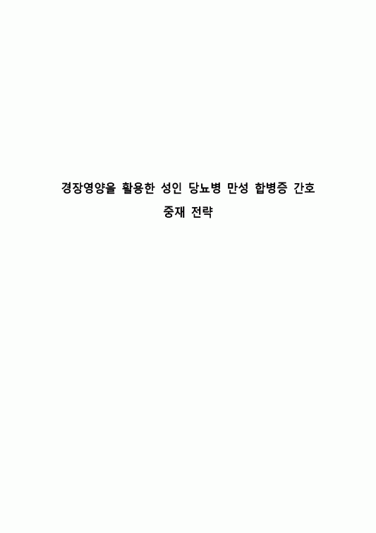 경장영양을 활용한 성인 당뇨병 만성 합병증 간호 중재 전략