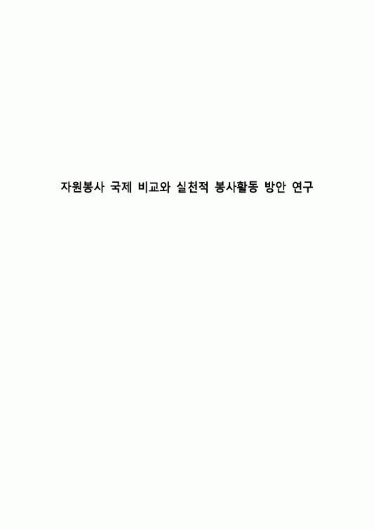 자원봉사 국제 비교와 실천적 봉사활동 방안 연구
