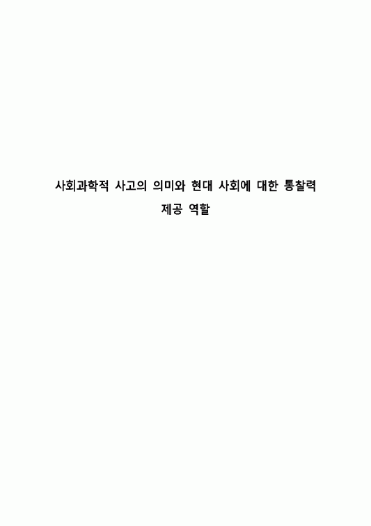 사회과학적 사고의 의미와 현대 사회에 대한 통찰력 제공 역할