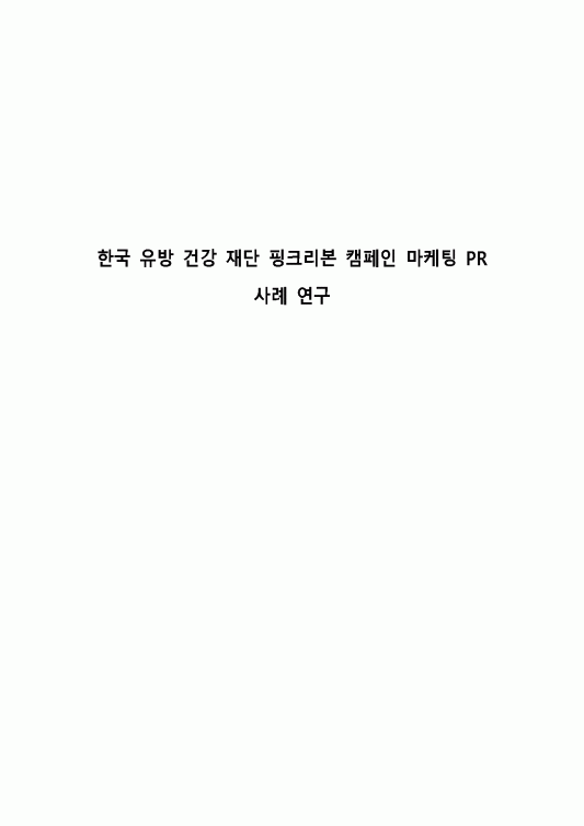 한국 유방 건강 재단 핑크리본 캠페인 마케팅 PR 사례 연구