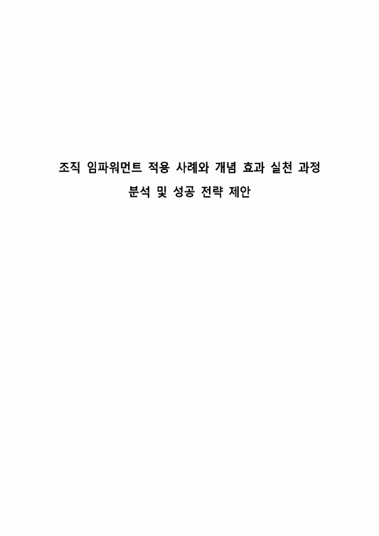 조직 임파워먼트 적용 사례와 개념 효과 실천 과정 분석 및 성공 전략 제안