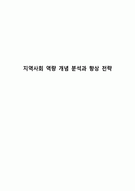 지역사회 역량 개념 분석과 향상 전략