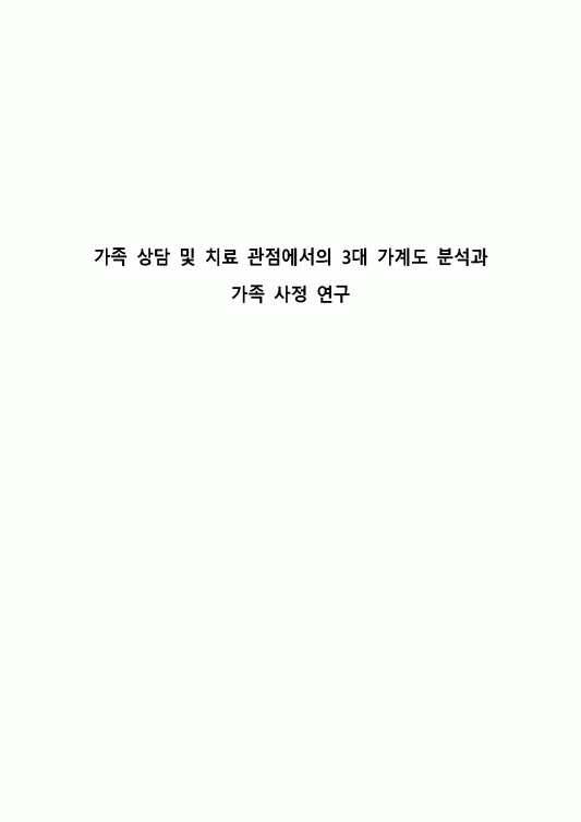 가족 상담 및 치료 관점에서의 3대 가계도 분석과 가족 사정 연구