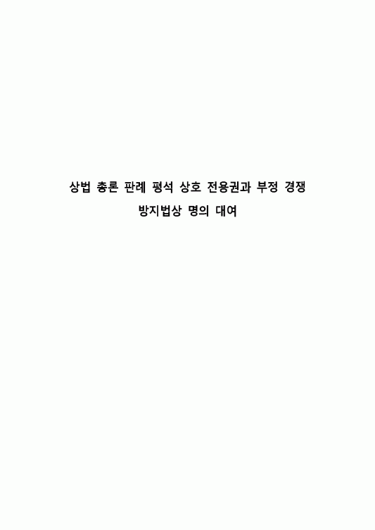상법 총론 판례 평석 상호 전용권과 부정 경쟁 방지법상 명의 대여