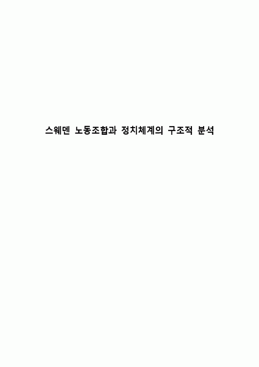 스웨덴 노동조합과 정치체계의 구조적 분석