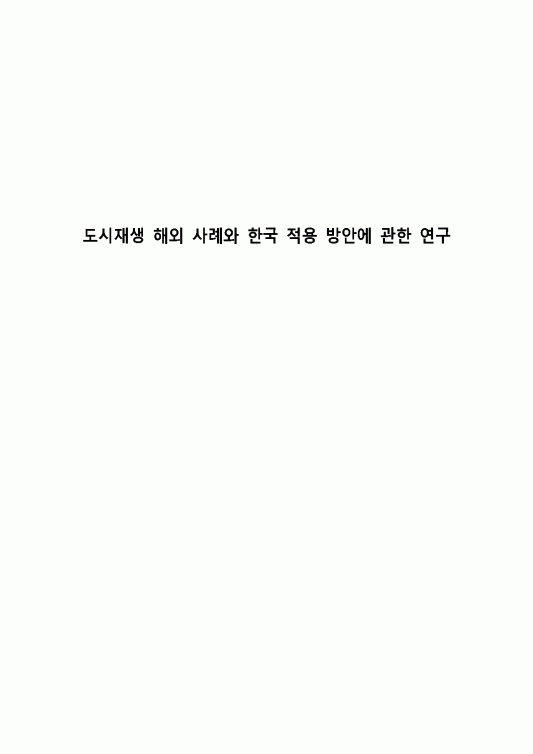 도시재생 해외 사례와 한국 적용 방안에 관한 연구