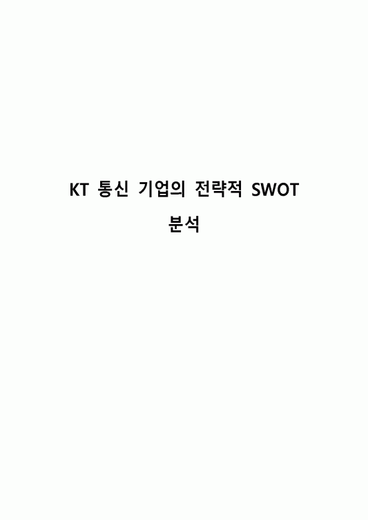 KT 통신 기업의 전략적 SWOT 분석