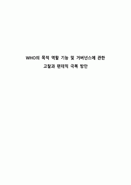 WHO의 목적 역할 기능 및 거버넌스에 관한 고찰과 팬데믹 극복 방안