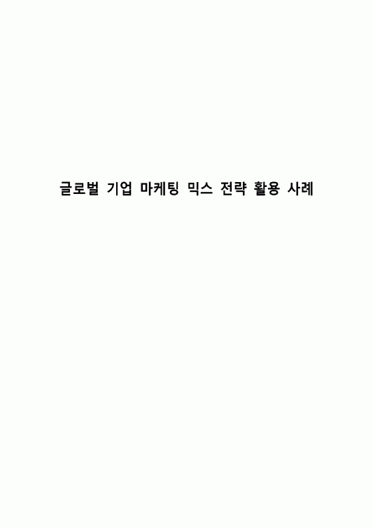 글로벌 기업 마케팅 믹스 전략 활용 사례