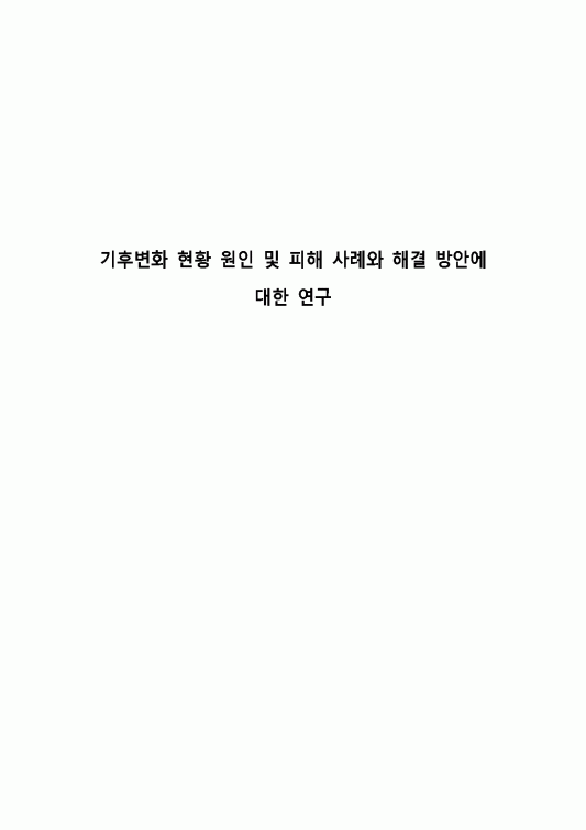 기후변화 현황 원인 및 피해 사례와 해결 방안에 대한 연구