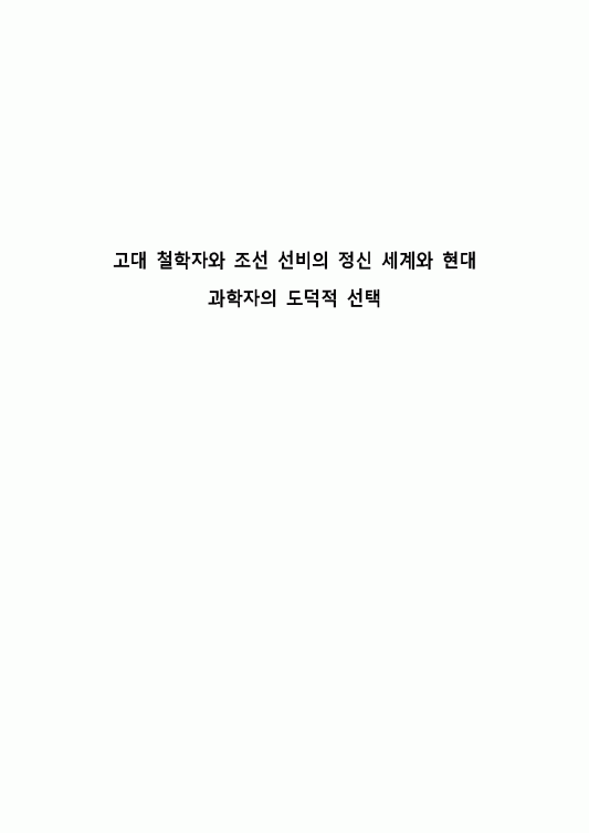 고대 철학자와 조선 선비의 정신 세계와 현대 과학자의 도덕적 선택