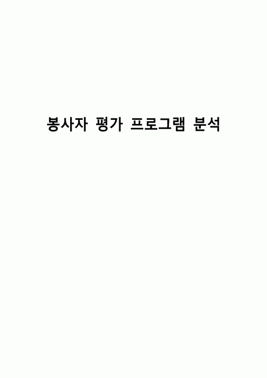 봉사자 평가 프로그램 분석