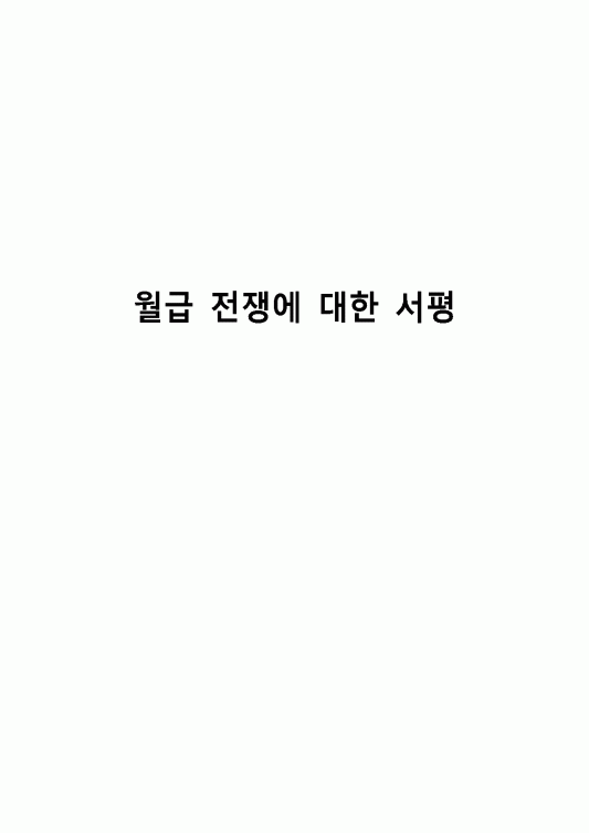 월급 전쟁에 대한 서평