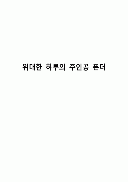 위대한 하루의 주인공 폰더