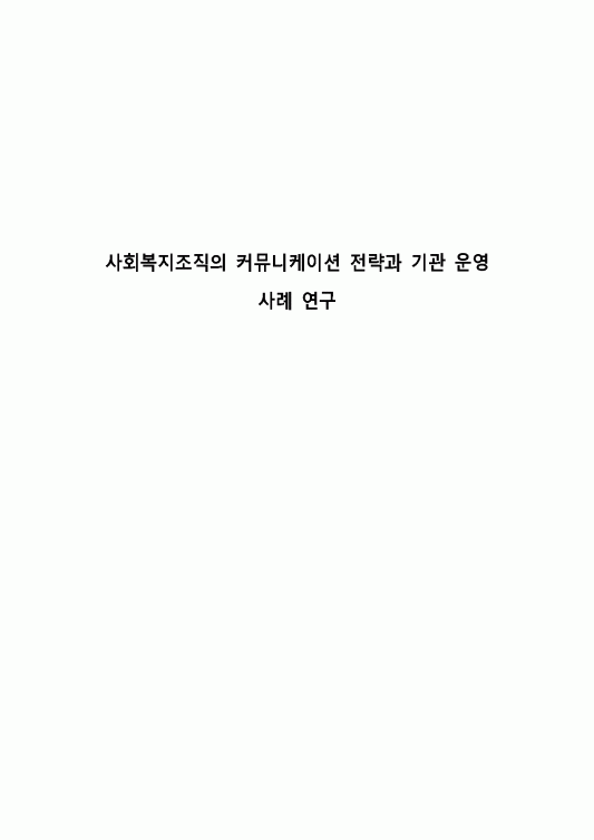 사회복지조직의 커뮤니케이션 전략과 기관 운영 사례 연구