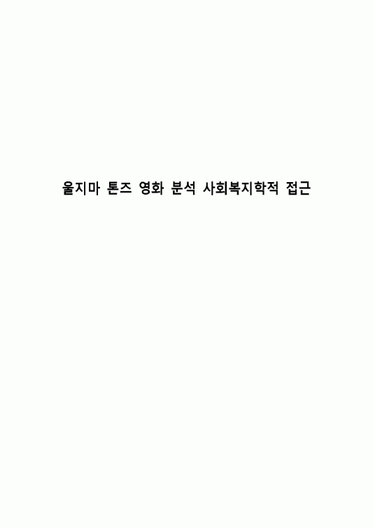 울지마 톤즈 영화 분석 사회복지학적 접근