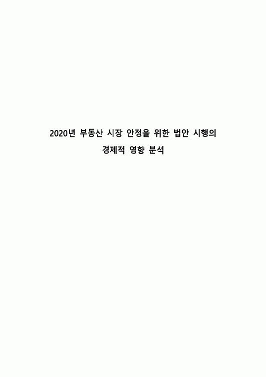 2020년 부동산 시장 안정을 위한 법안 시행의 경제적 영향 분석