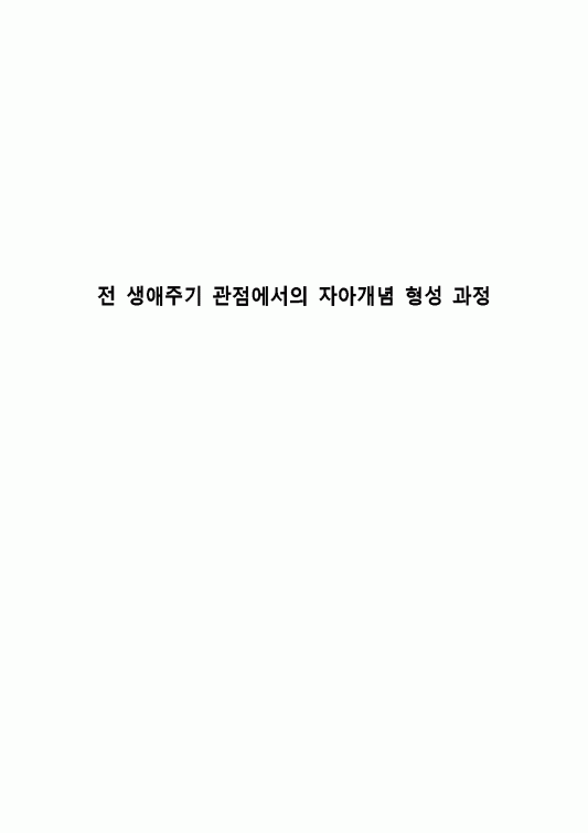 전 생애주기 관점에서의 자아개념 형성 과정