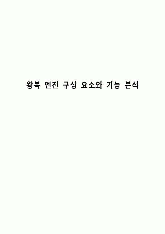 왕복 엔진 구성 요소와 기능 분석
