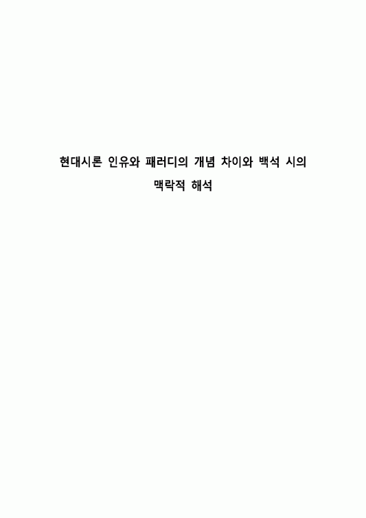 현대시론 인유와 패러디의 개념 차이와 백석 시의 맥락적 해석