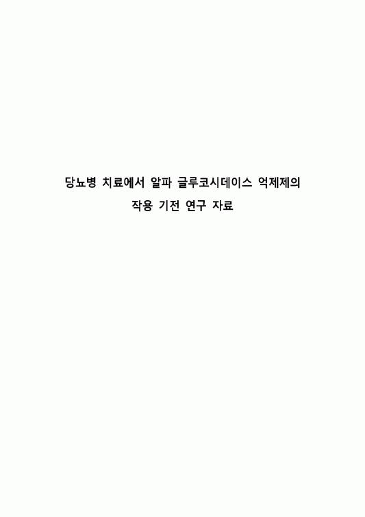 당뇨병 치료에서 알파 글루코시데이스 억제제의 작용 기전 연구 자료