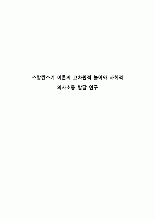 스말란스키 이론의 고차원적 놀이와 사회적 의사소통 발달 연구