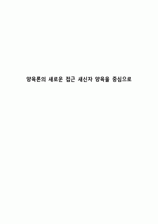 양육론의 새로운 접근 새신자 양육을 중심으로