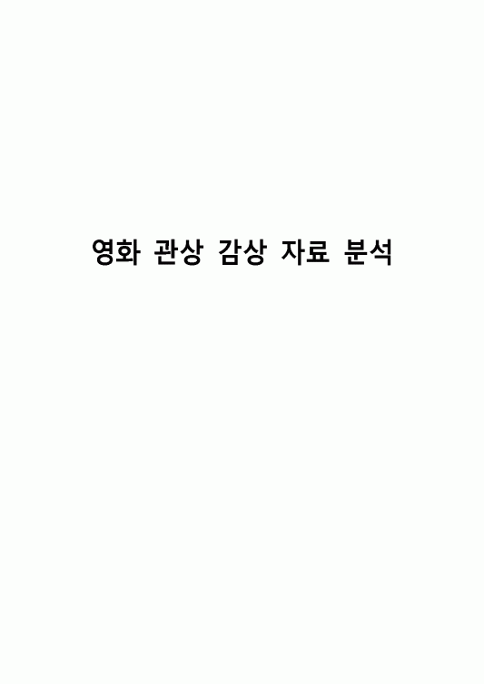 영화 관상 감상 자료 분석