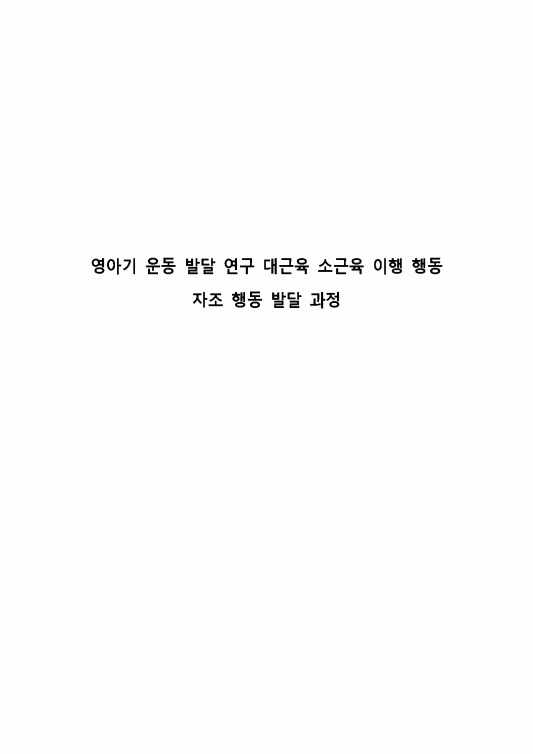 영아기 운동 발달 연구 대근육 소근육 이행 행동 자조 행동 발달 과정